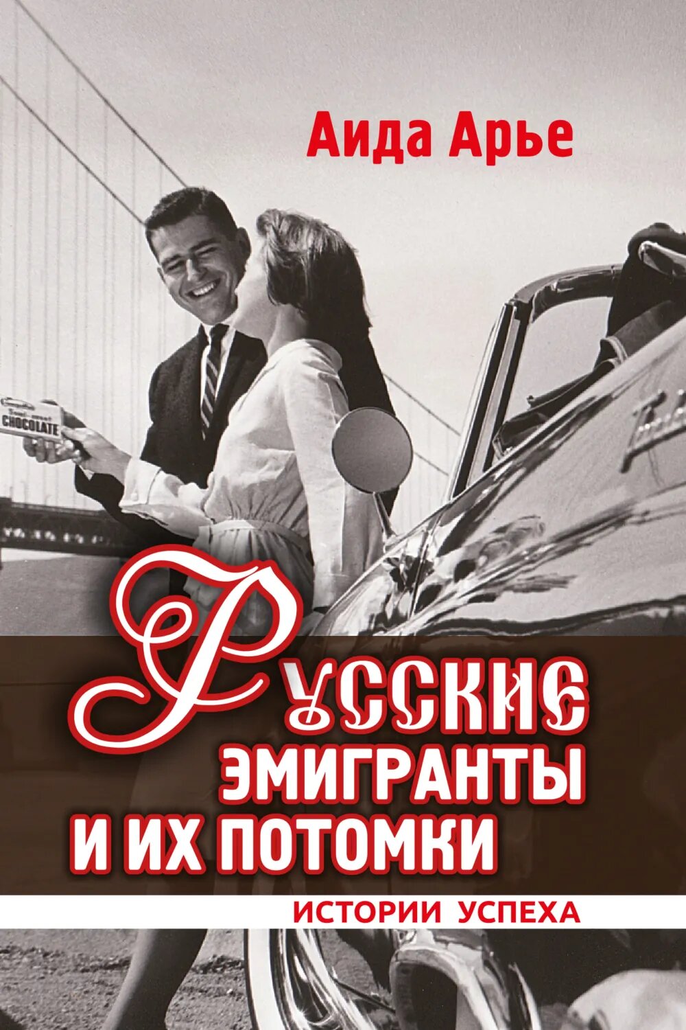 Русские эмигранты и их потомки. Истории успеха [Цифровая книга]