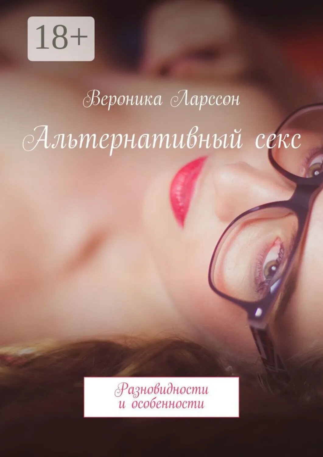 Альтернативный секс. Разновидности и особенности [Цифровая книга]