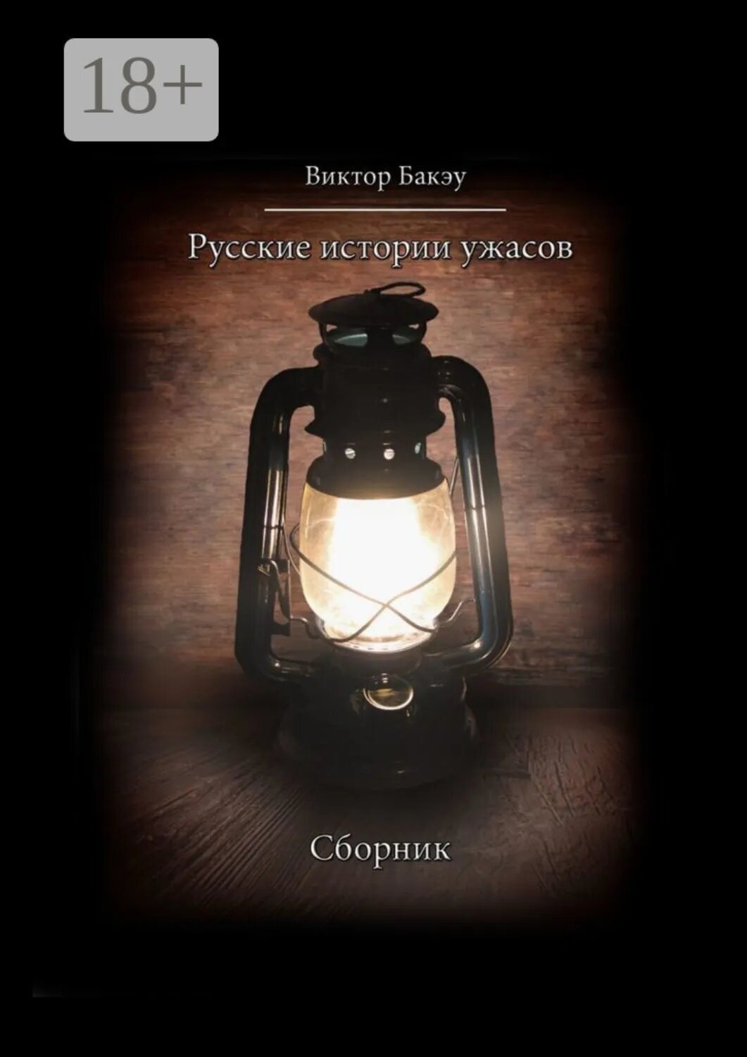 Русские истории ужасов [Цифровая книга]