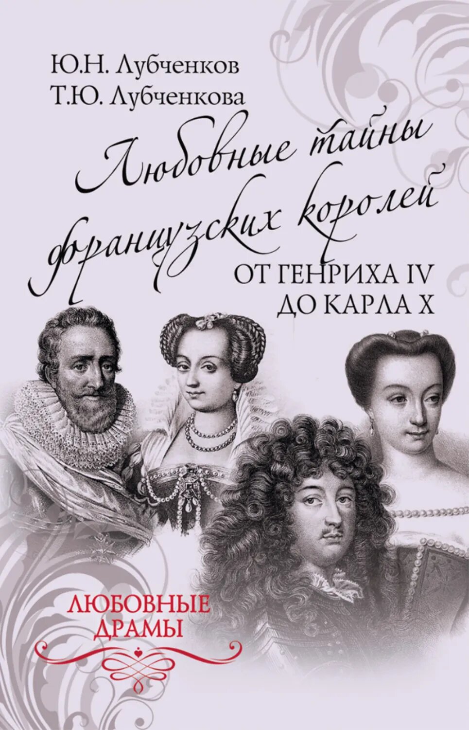 Любовные тайны французских королей от Генриха IV до Карла X [Цифровая книга]