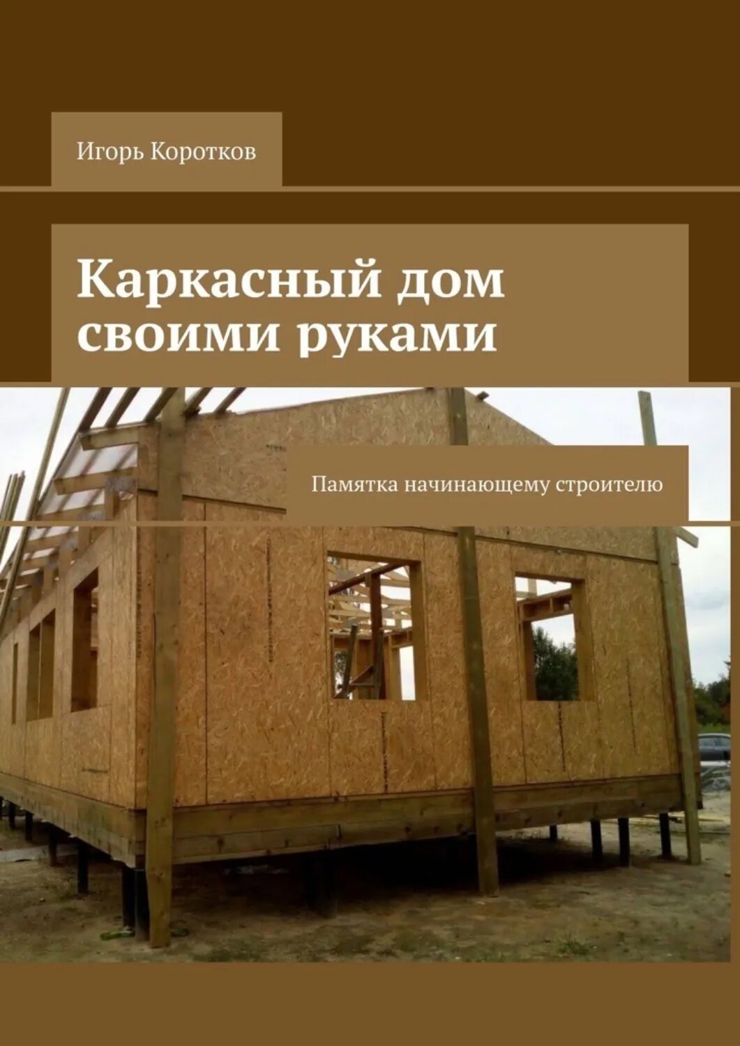 Каркасный дом своими руками. Памятка начинающему строителю [Цифровая книга]