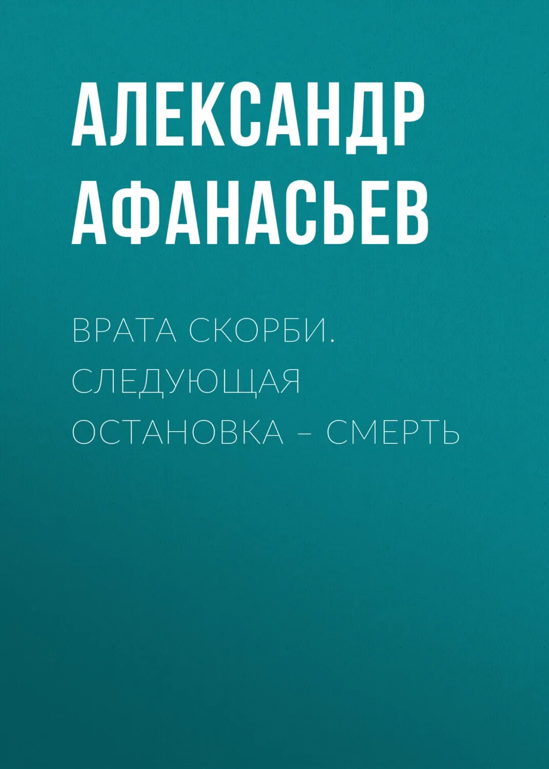 Врата скорби. Следующая остановка – смерть [Цифровая книга]