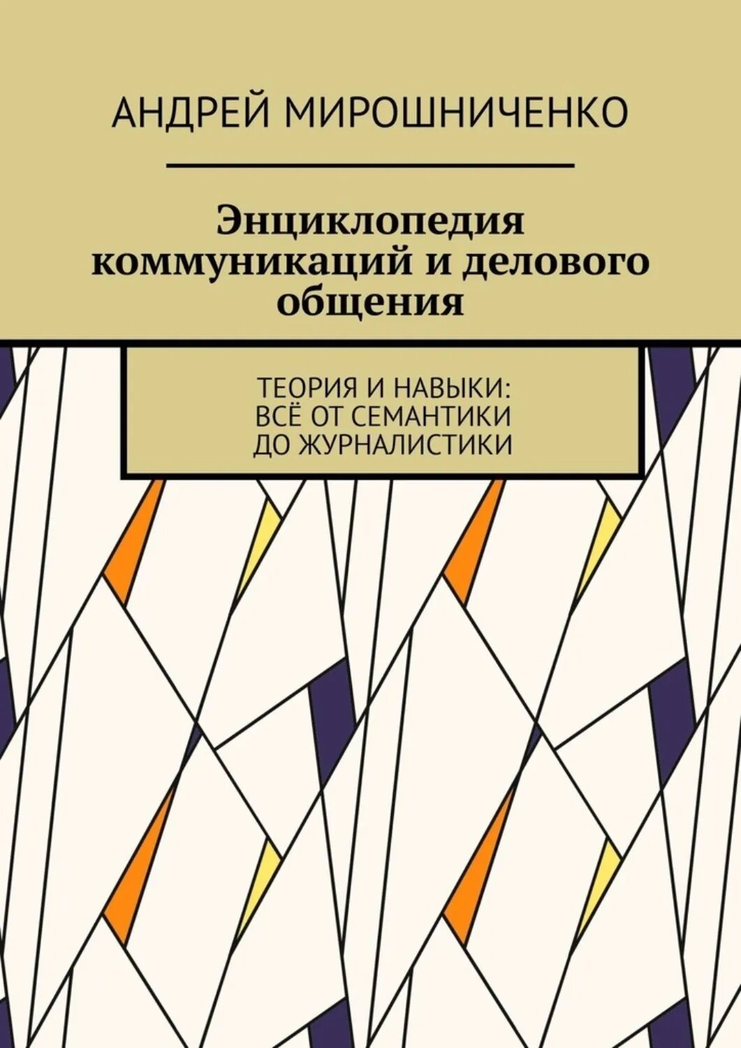Энциклопедия коммуникаций и делового общения. Теория и навыки: всё от семантики до журналистики [Цифровая книга]