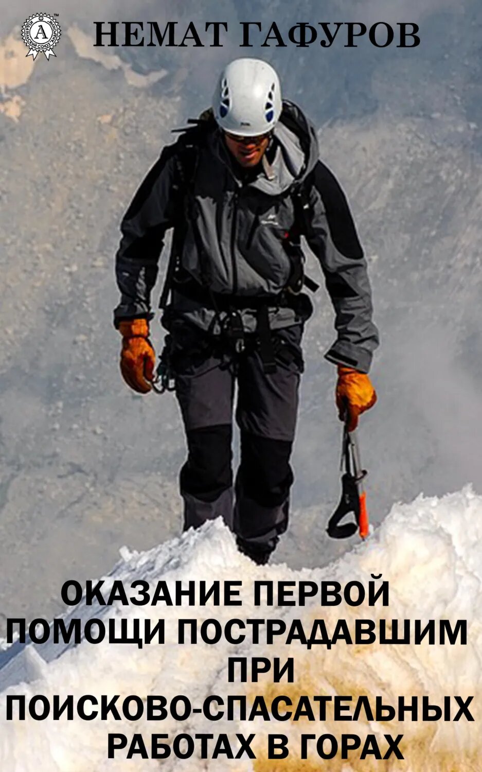 Первая помощь пострадавшим при проведении поисково-спасательных работ в горах [Цифровая книга]