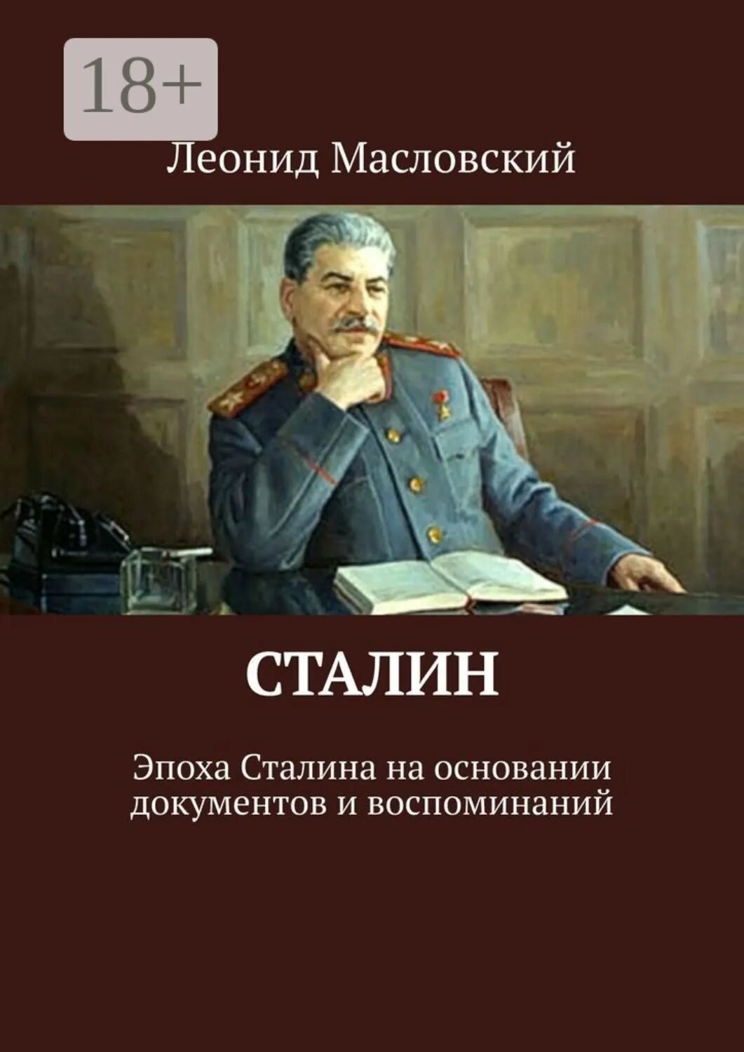 Сталин. Эпоха Сталина на основании документов и воспоминаний [Цифровая книга]