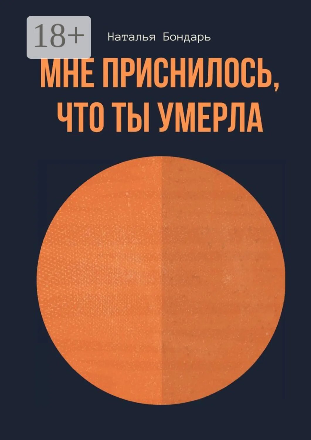 Мне приснилось, что ты умерла [Цифровая книга]