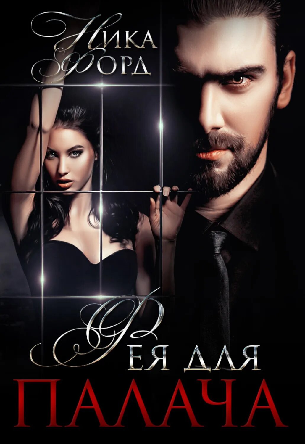 Фея для Палача [Цифровая книга]
