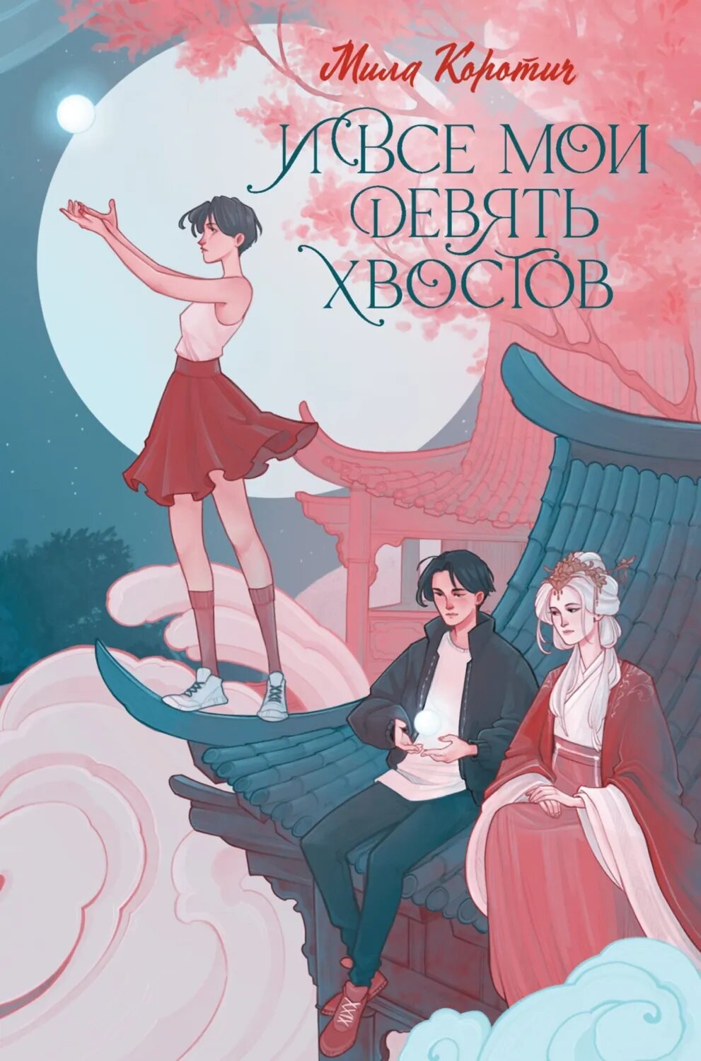 И все мои девять хвостов [Цифровая книга]