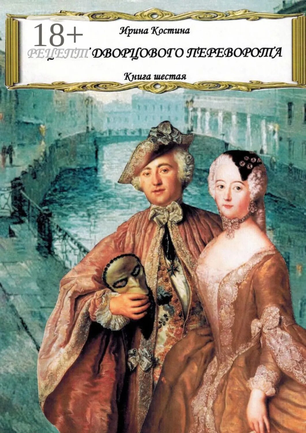 Рецепт дворцового переворота. Книга шестая [Цифровая книга]