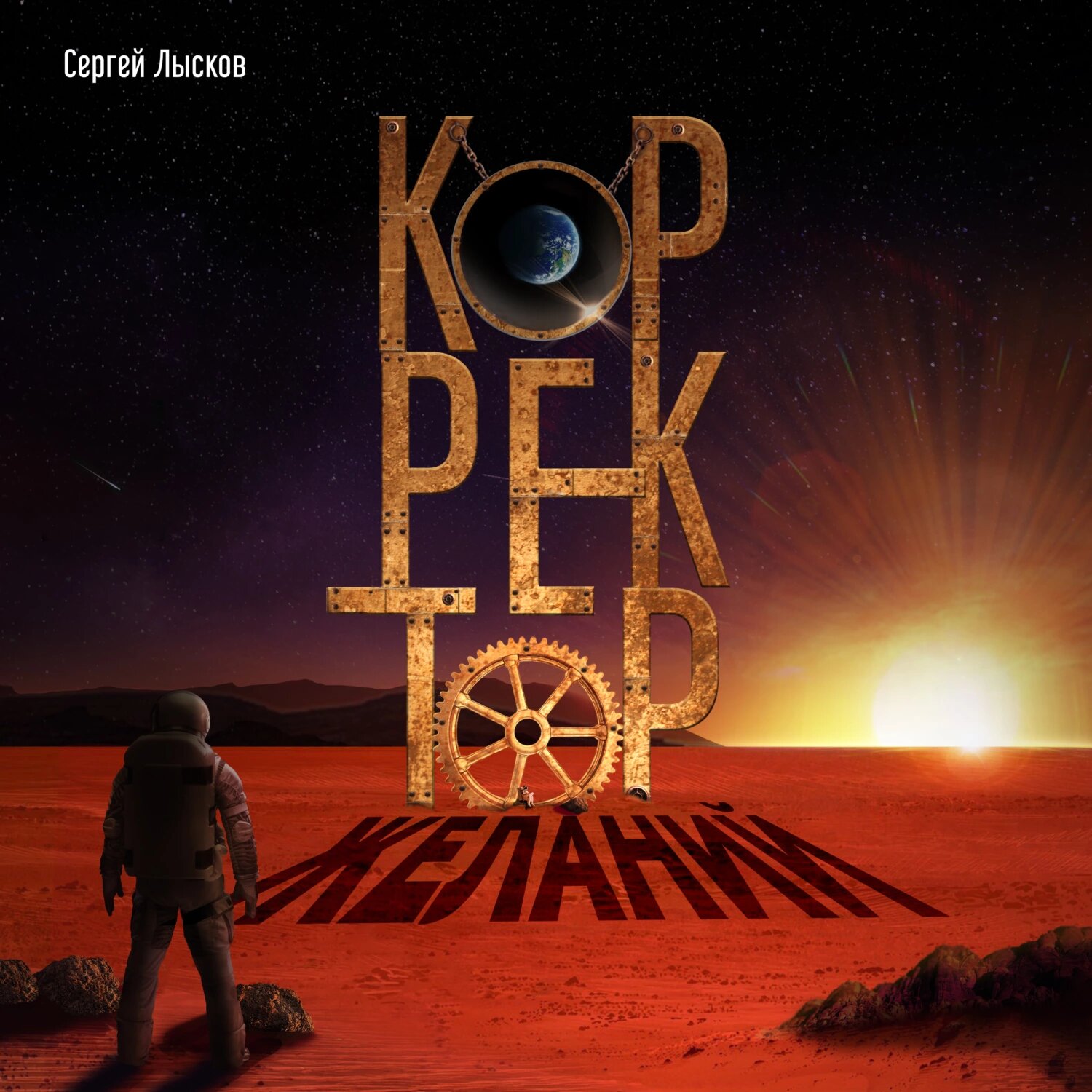 Корректор желаний [Аудиокнига]
