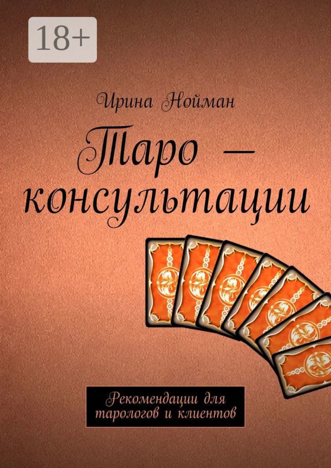 Таро – консультации. Рекомендации для тарологов и клиентов [Цифровая книга]