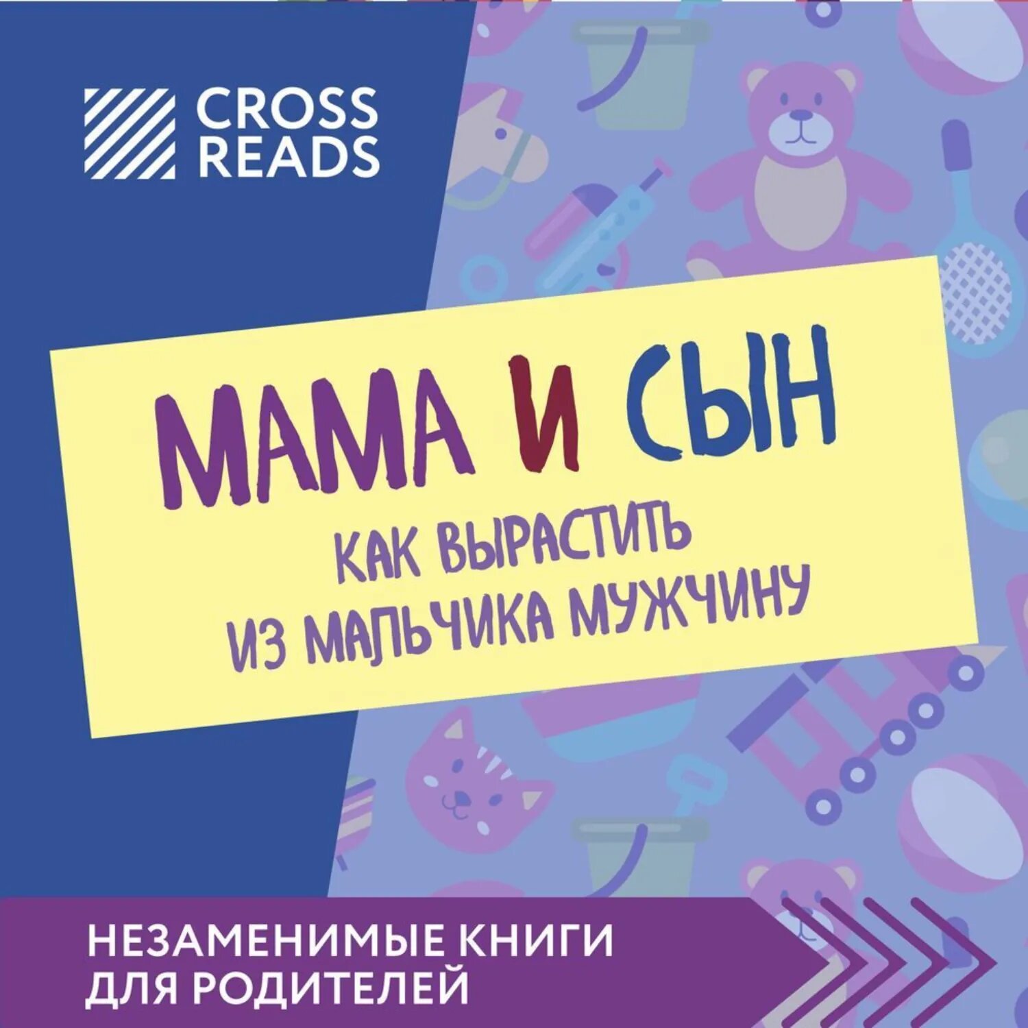 Саммари книги «Мама и сын. Как вырастить из мальчика мужчину» [Аудиокнига]