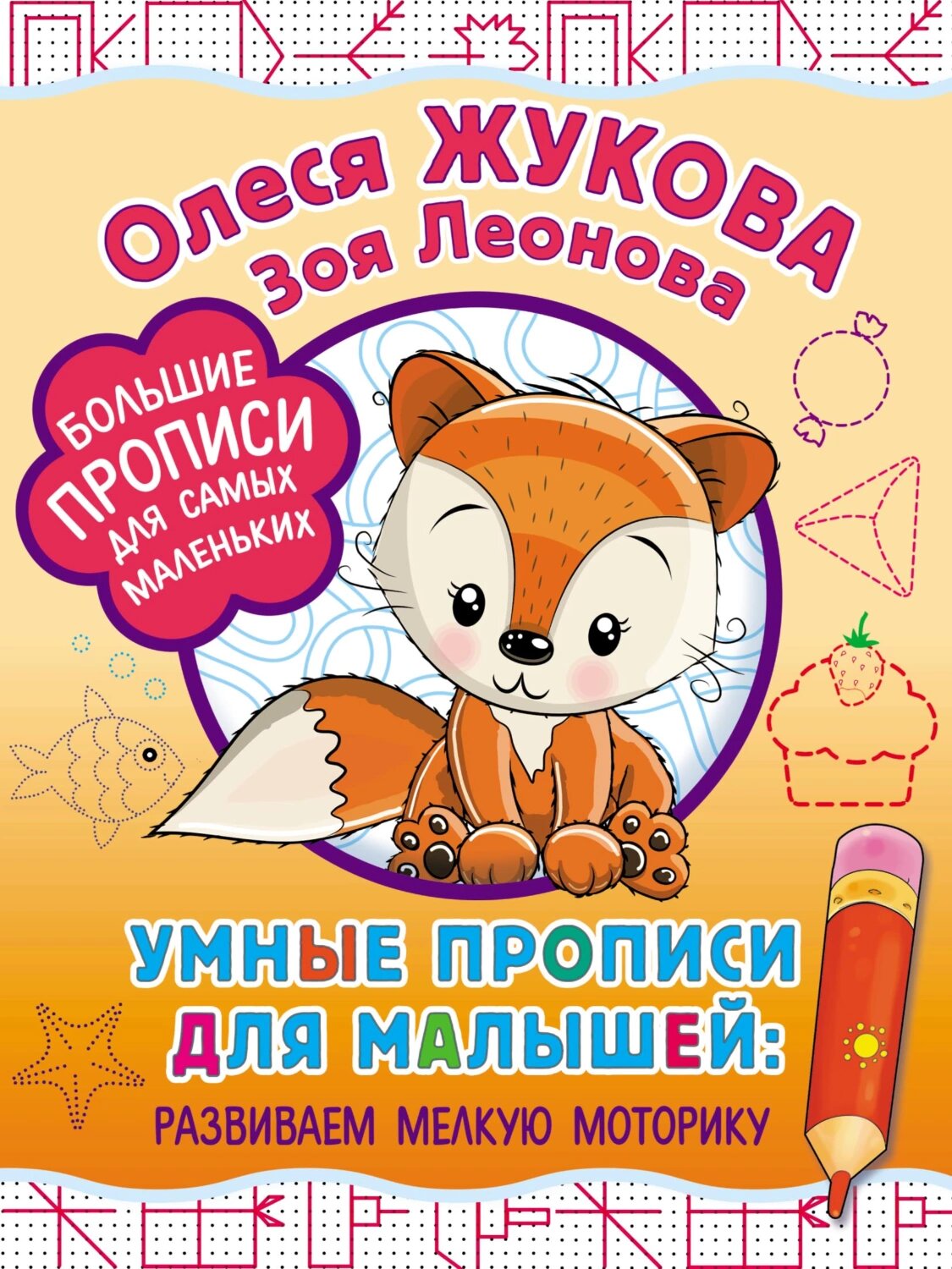 Умные прописи для малышей: развиваем мелкую моторику [Цифровая книга]