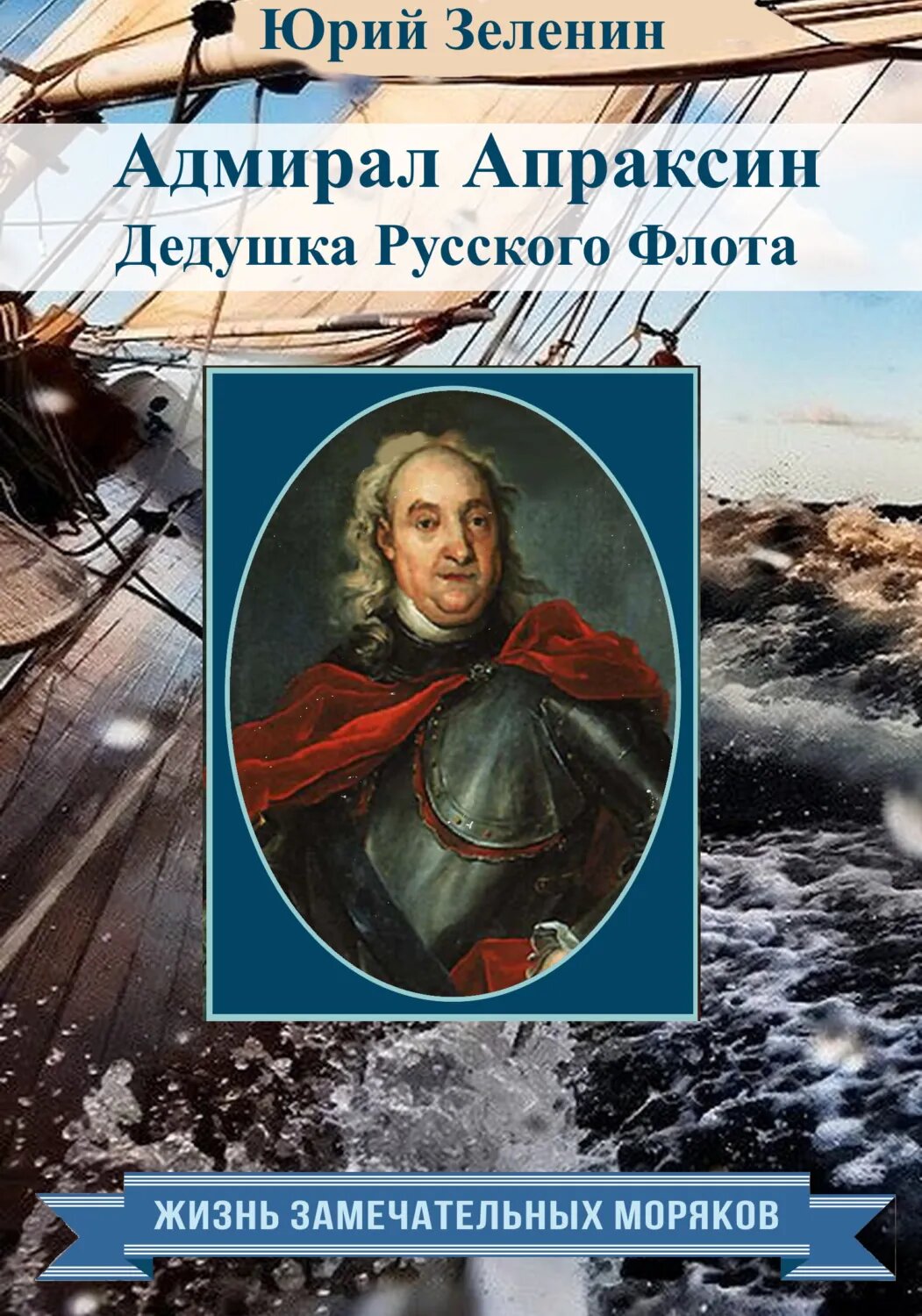 Адмирал Апраксин. Дедушка Русского Флота [Цифровая книга]
