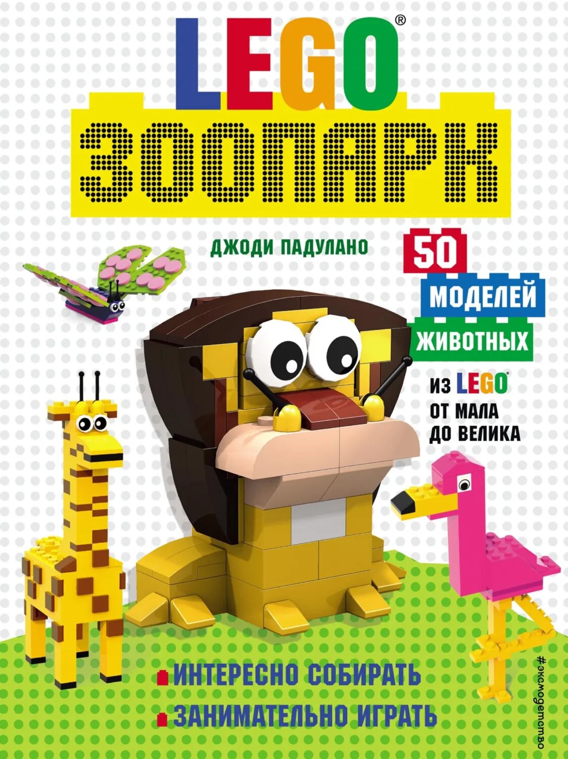 LEGO зоопарк. 50 моделей животных из Lego® от мала до велика [Цифровая книга]