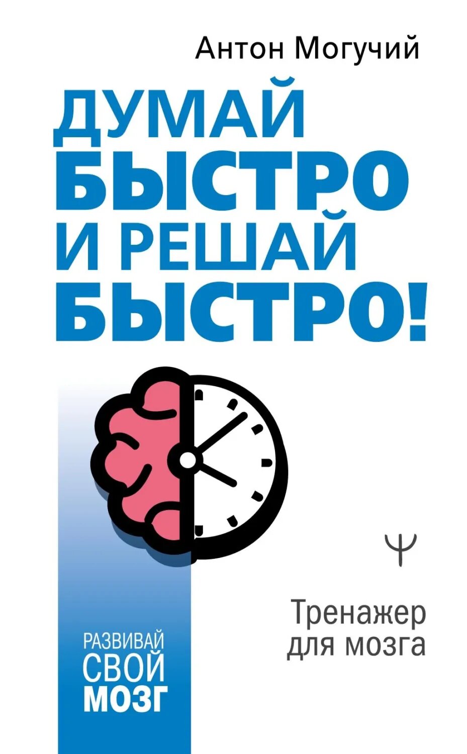 Думай быстро и решай быстро! Тренажер для мозга [Цифровая книга]
