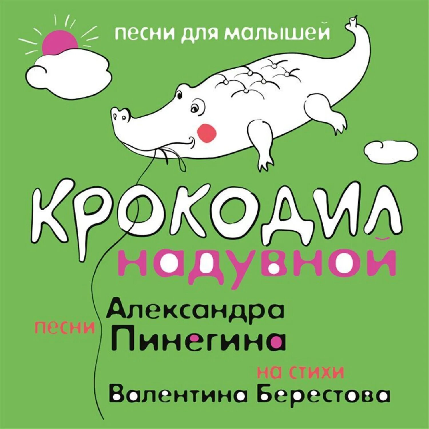 Крокодил надувной [Аудиокнига]