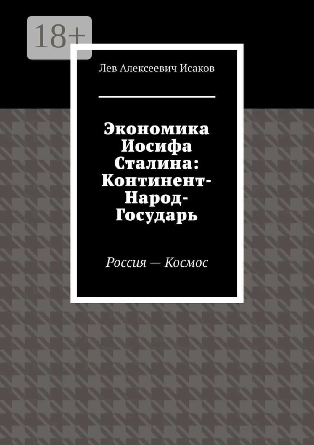 Экономика Иосифа Сталина: Континент-Народ-Государь. Россия — Космос [Цифровая книга]