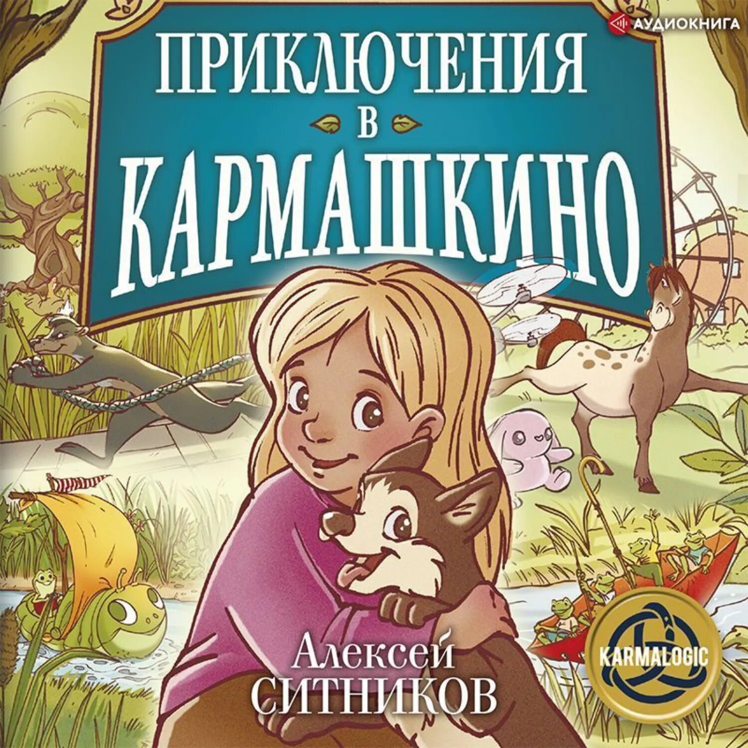 Приключения в Кармашкино [Аудиокнига]