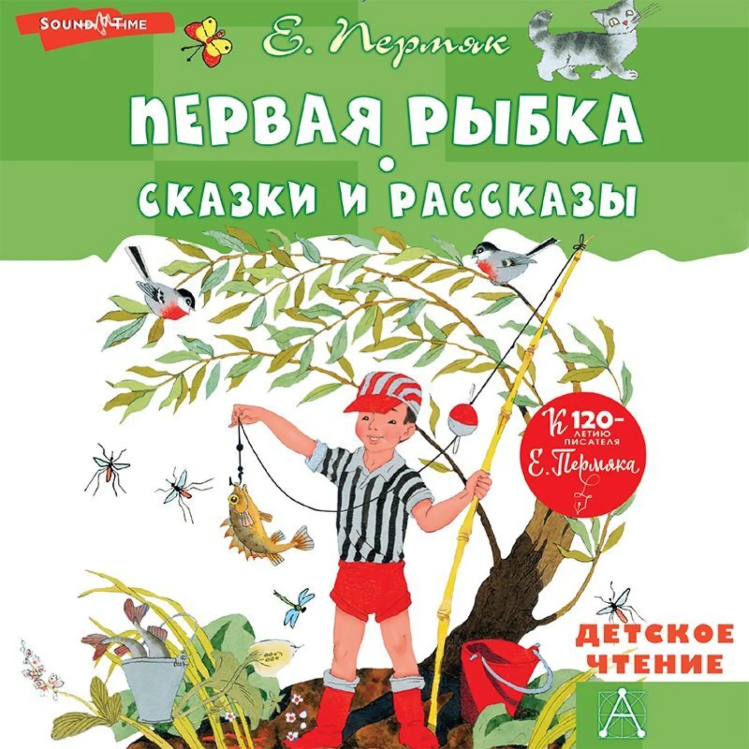 Первая рыбка. Сказки и рассказы [Аудиокнига]