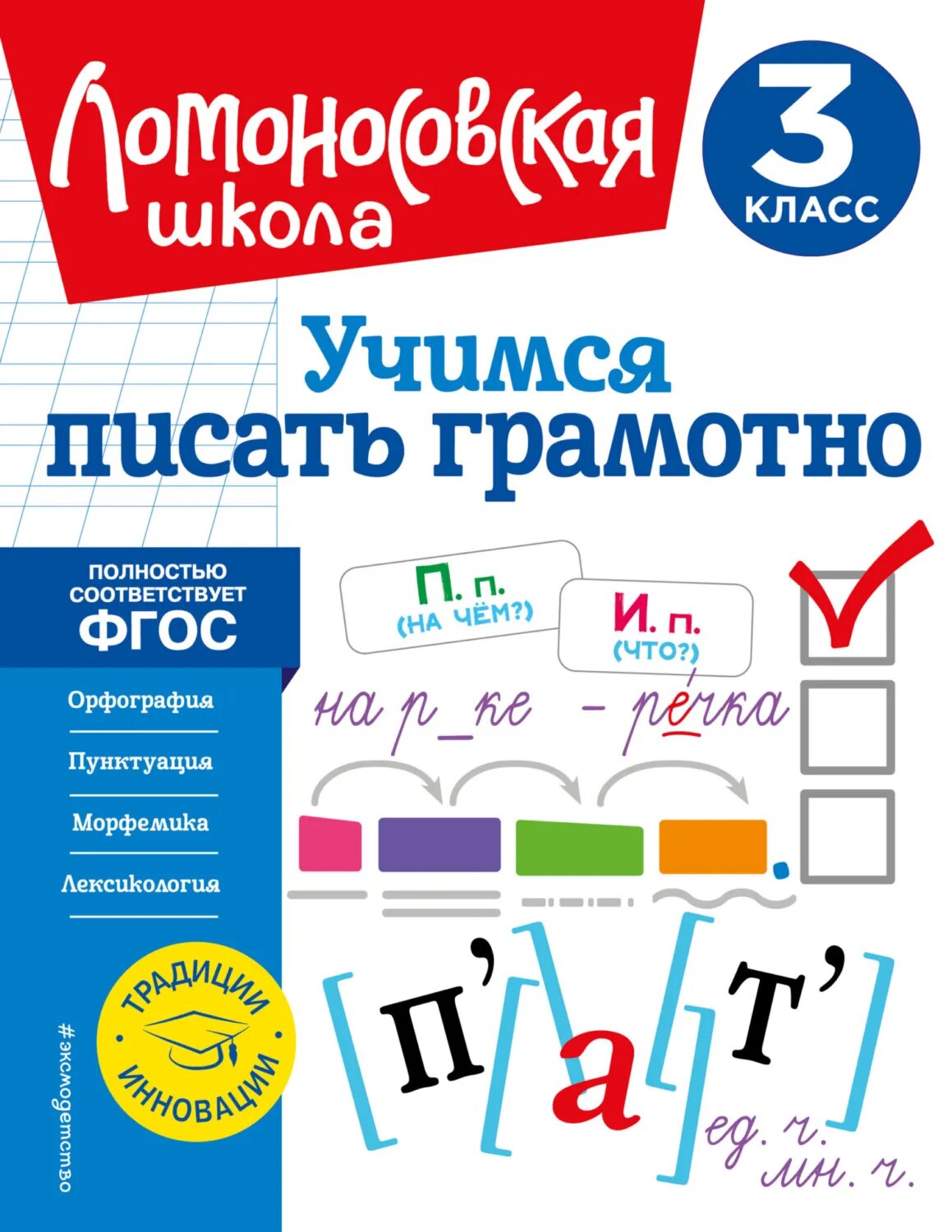 Учимся писать грамотно. 3 класс [Цифровая книга]