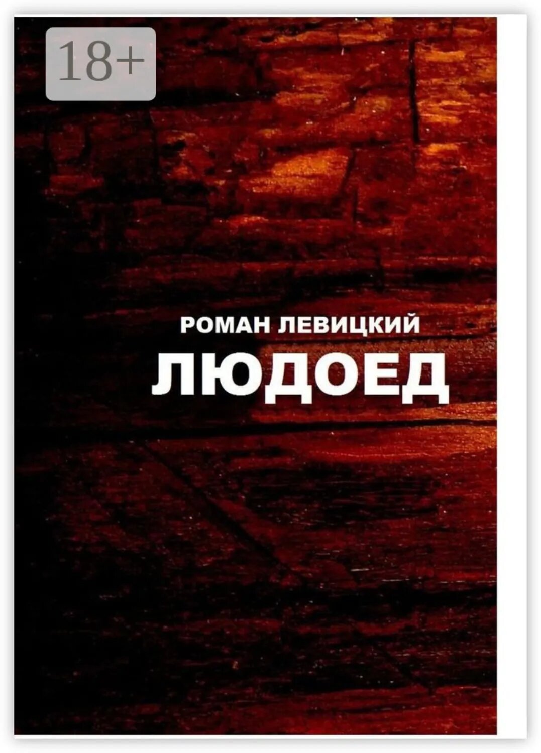 Людоед [Цифровая книга]