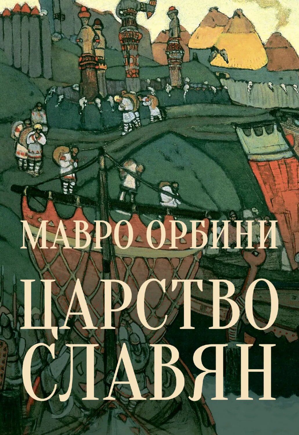 Царство Славян. Факты великой истории [Цифровая книга]