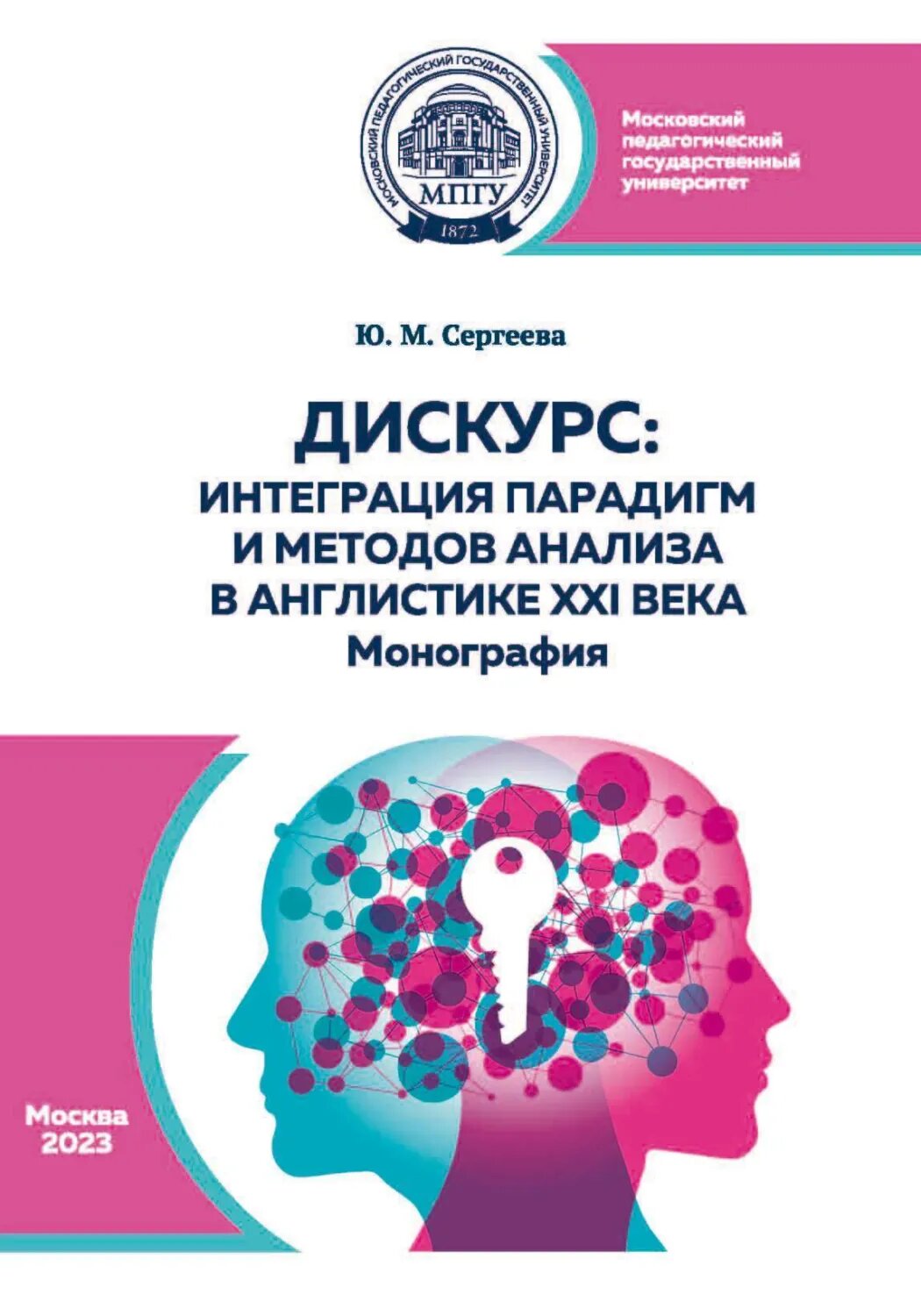 Дискурс: интеграция парадигм и методов анализа в англистике XXI века [Цифровая книга]