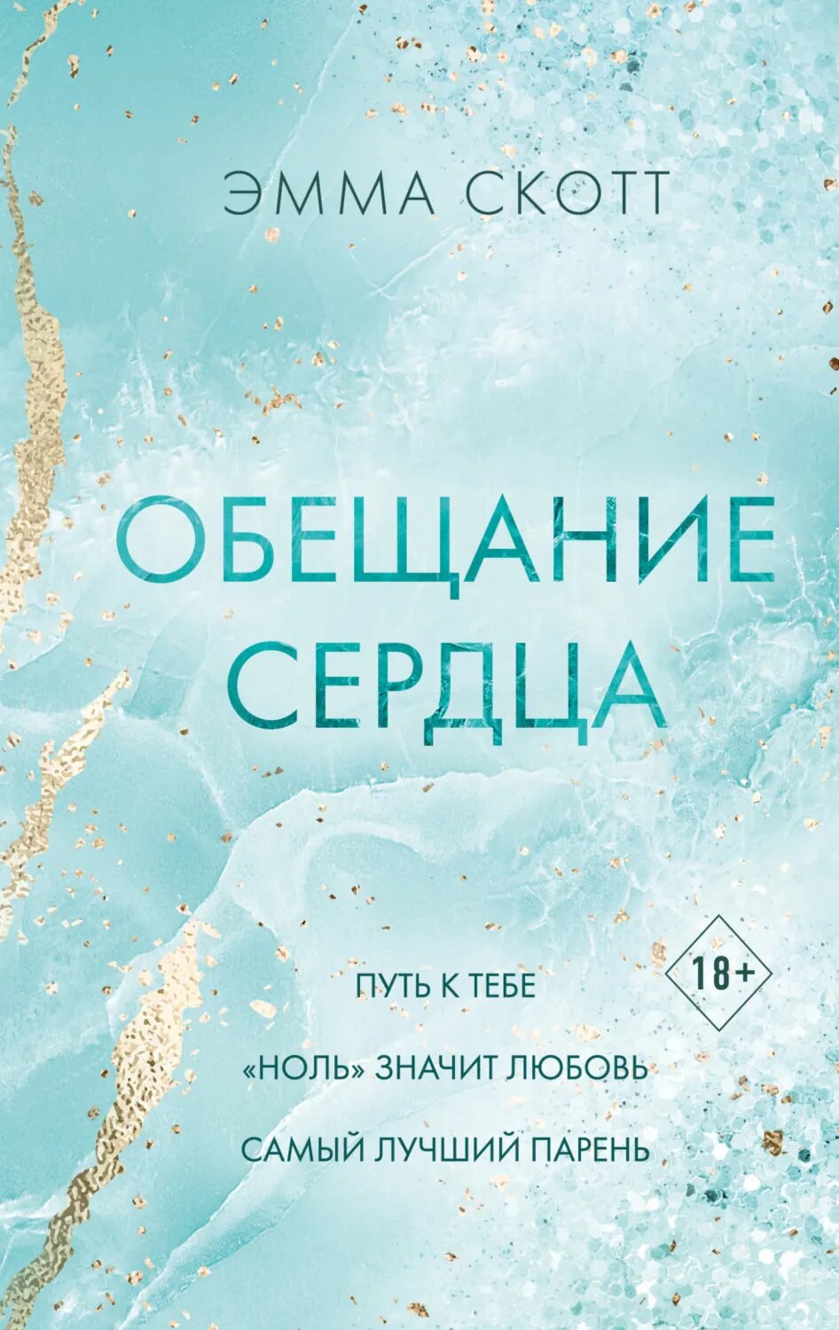 Обещание сердца [Цифровая книга]