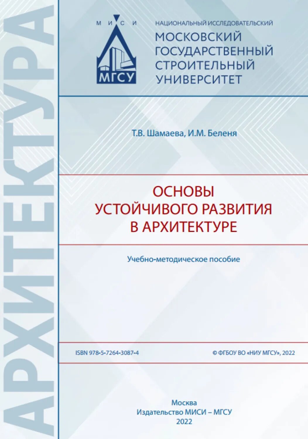 Основы устойчивого развития в архитектуре [Цифровая книга]