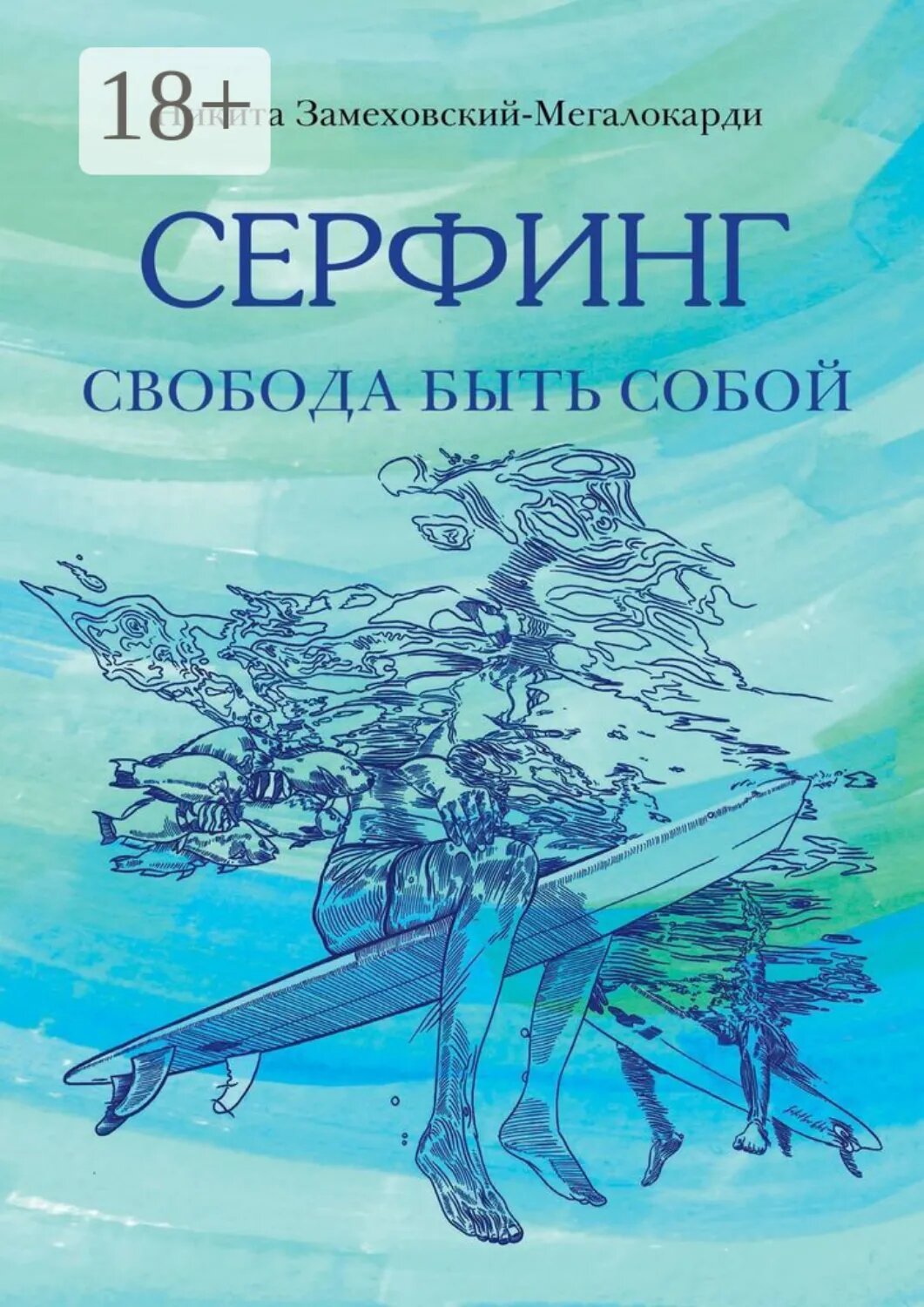 Серфинг. Свобода быть собой [Цифровая книга]