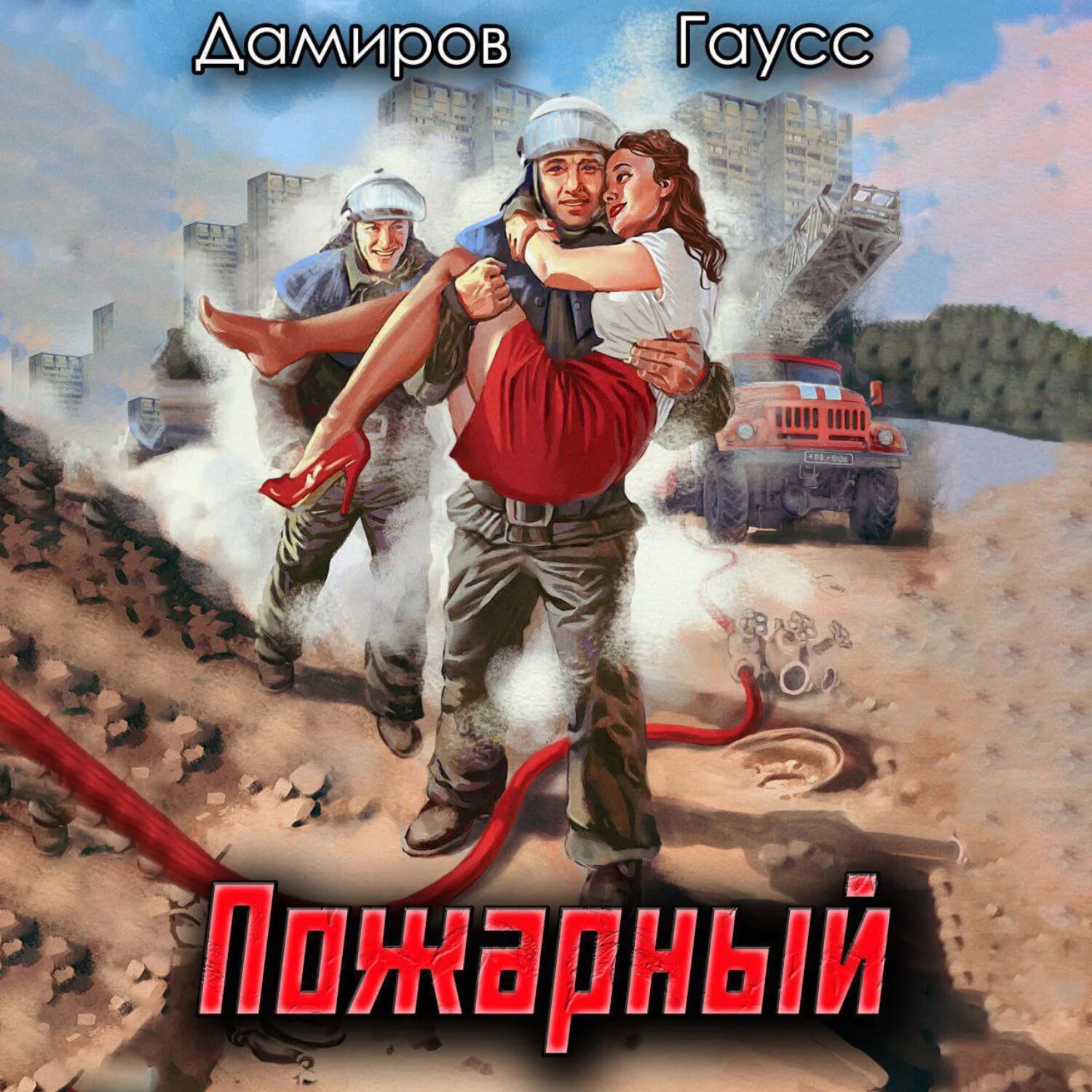 Пожарный СССР: Начало [Аудиокнига]