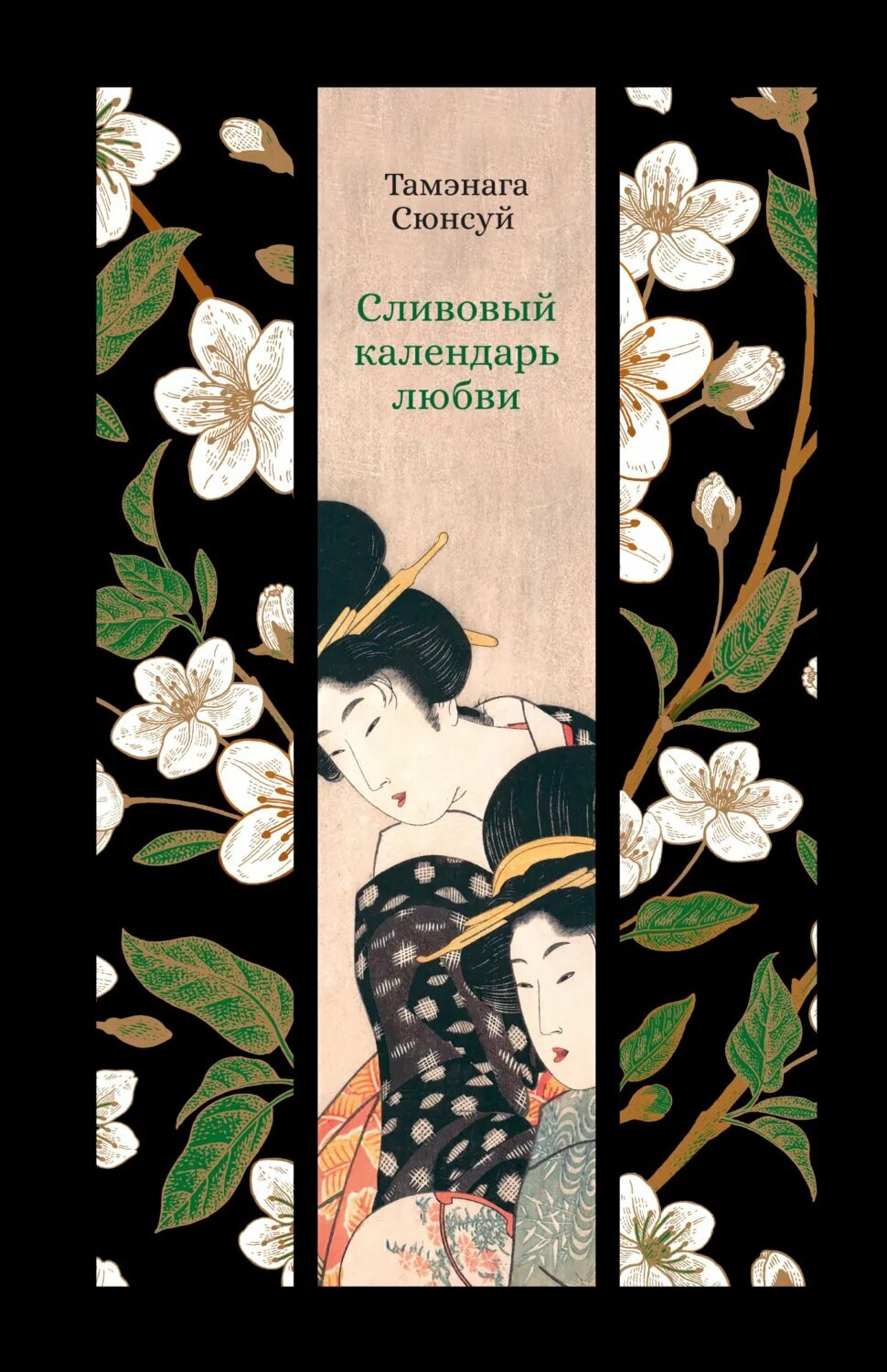 Сливовый календарь любви [Цифровая книга]