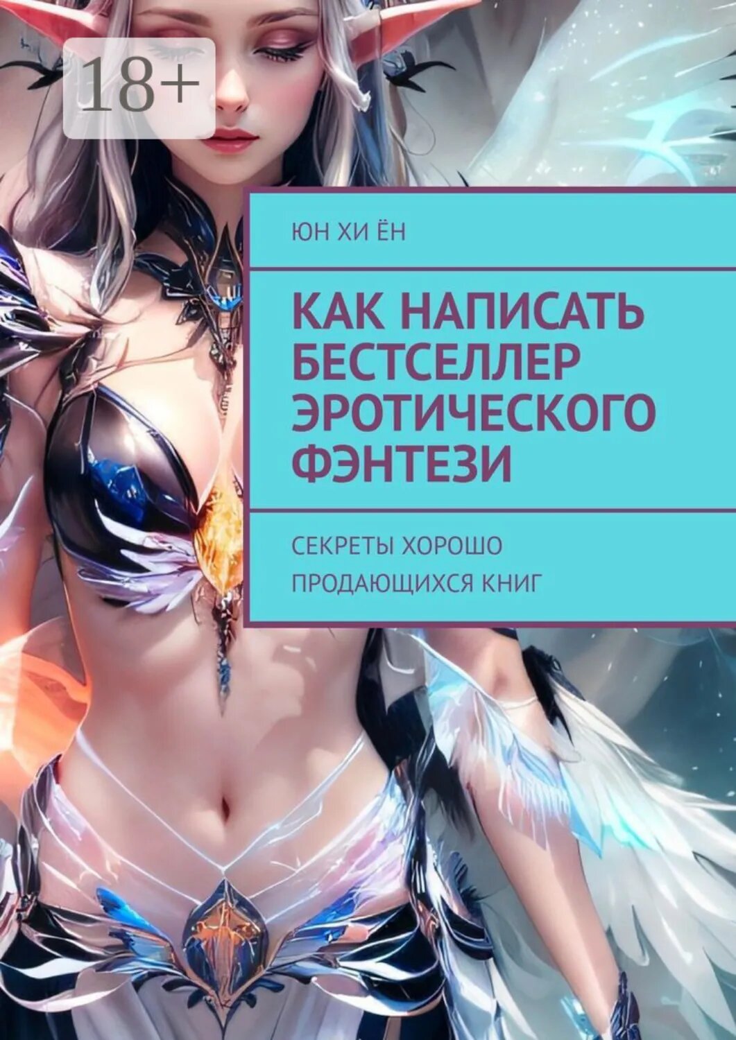 Как написать бестселлер эротического фэнтези. Секреты хорошо продающихся книг [Цифровая книга]
