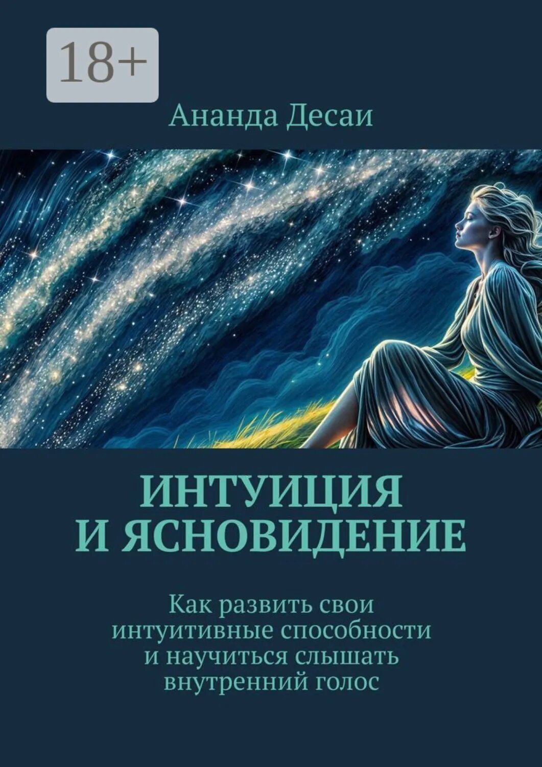 Интуиция и ясновидение. Как развить свои интуитивные способности и научиться слышать внутренний голос [Цифровая книга]