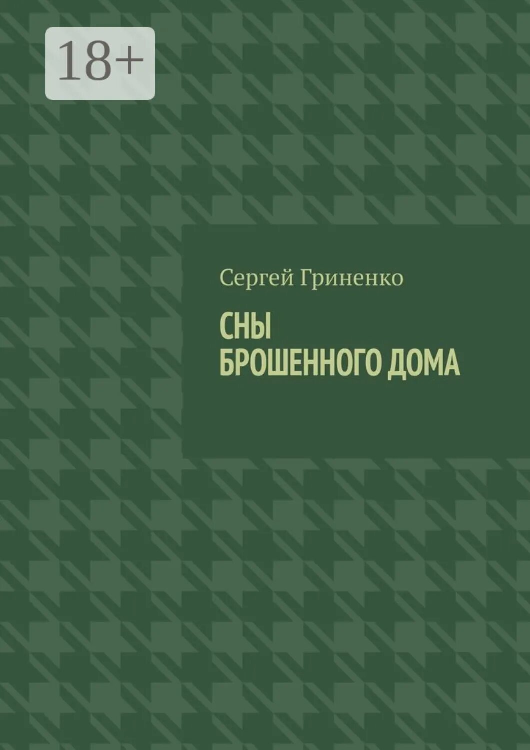 Сны брошенного дома [Цифровая книга]