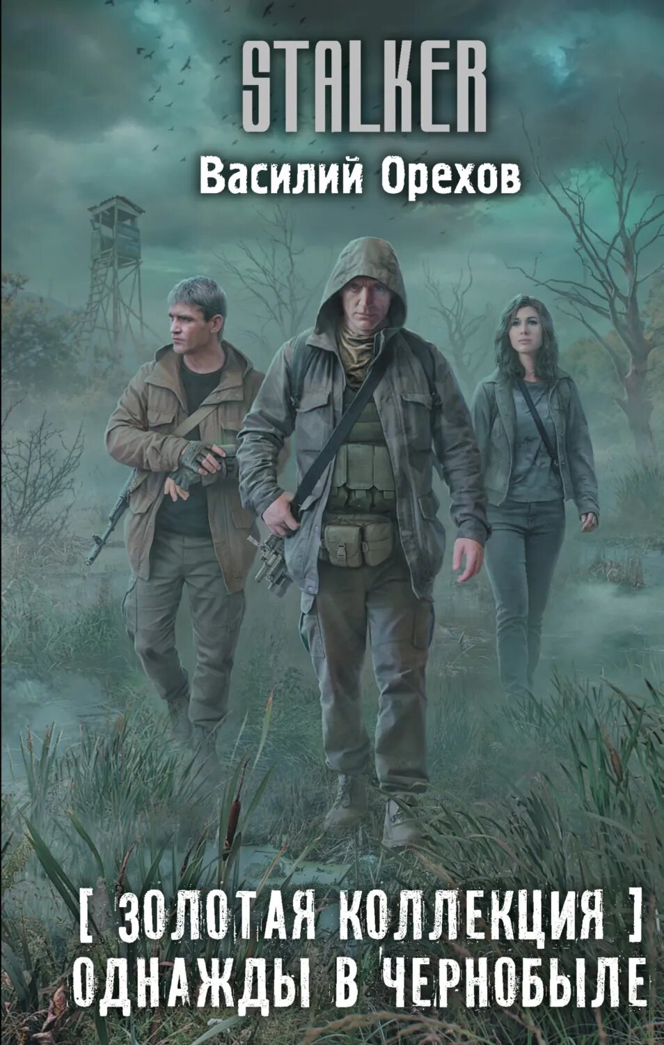 Золотая коллекция. Однажды в Чернобыле [Цифровая книга]