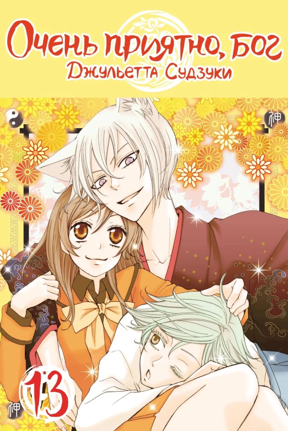 Очень приятно, бог. Том 13 [Цифровая книга]