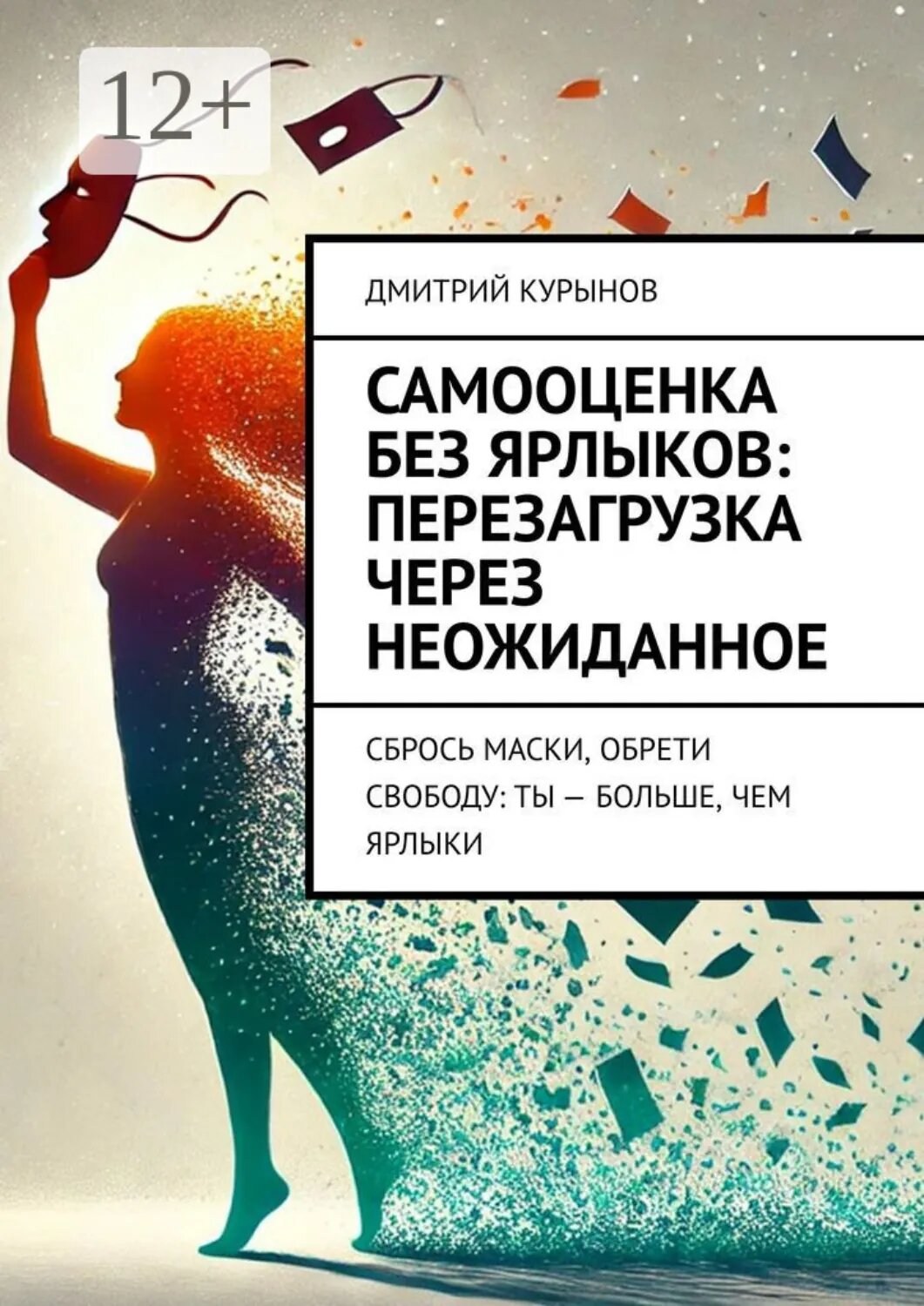 Самооценка без ярлыков: перезагрузка через неожиданное. Сбрось маски, обрети свободу: ты – больше, чем ярлыки [Цифровая книга]
