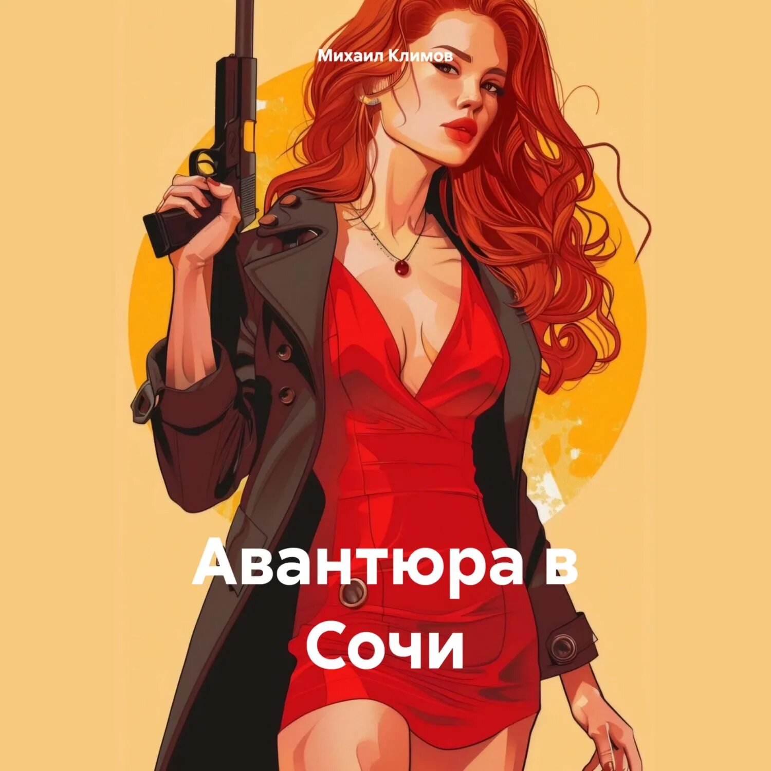 Авантюра в Сочи [Аудиокнига]