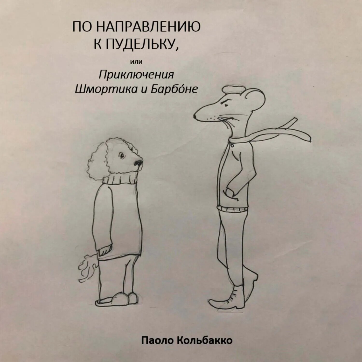 По направлению к пудельку, или Приключения Шмортика и Барбóне [Аудиокнига]