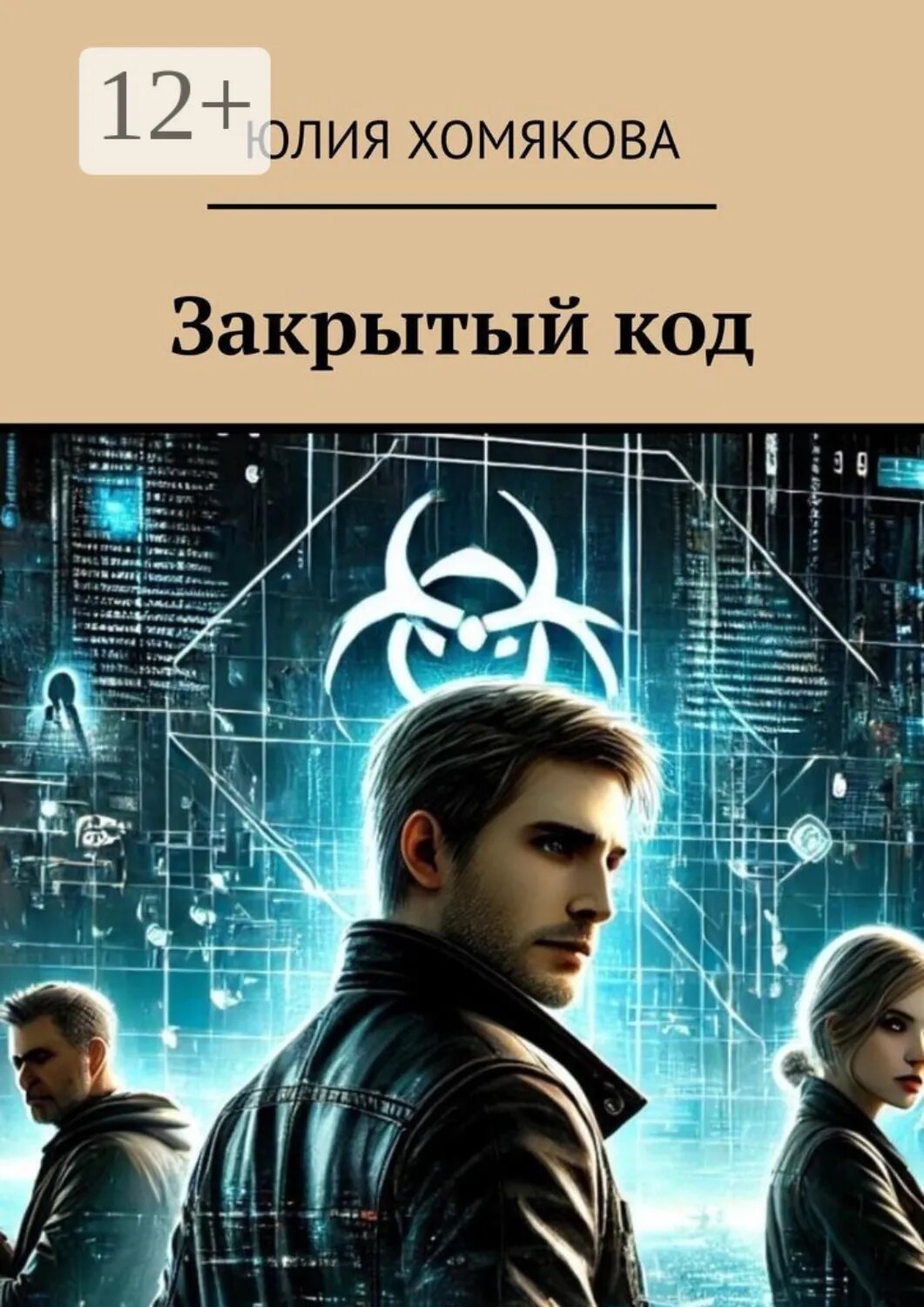 Закрытый код [Цифровая книга]