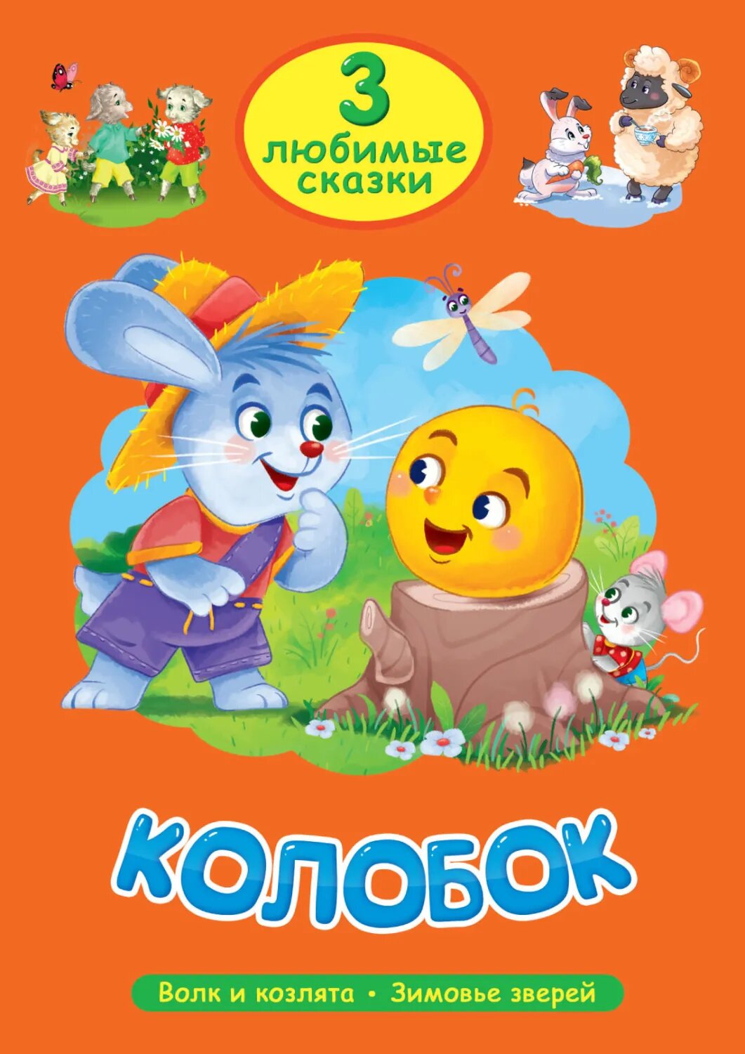 3 любимые сказки. Колобок [Цифровая книга]
