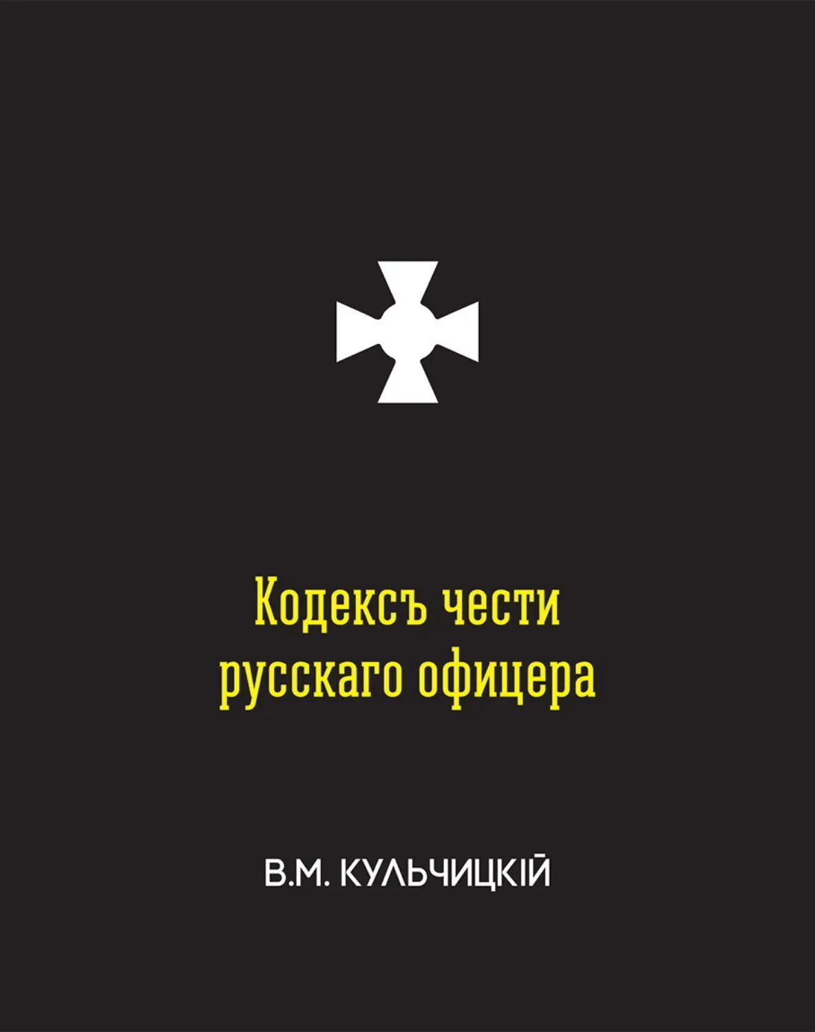 Кодексъ чести русскаго офицера, или Совты молодому офицеру [Цифровая книга]