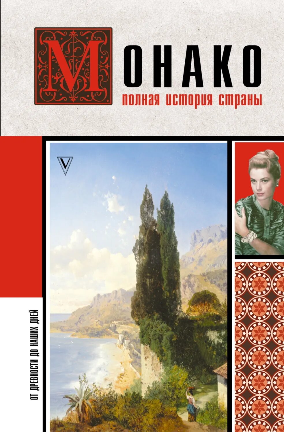 Монако. Полная история страны [Цифровая книга]