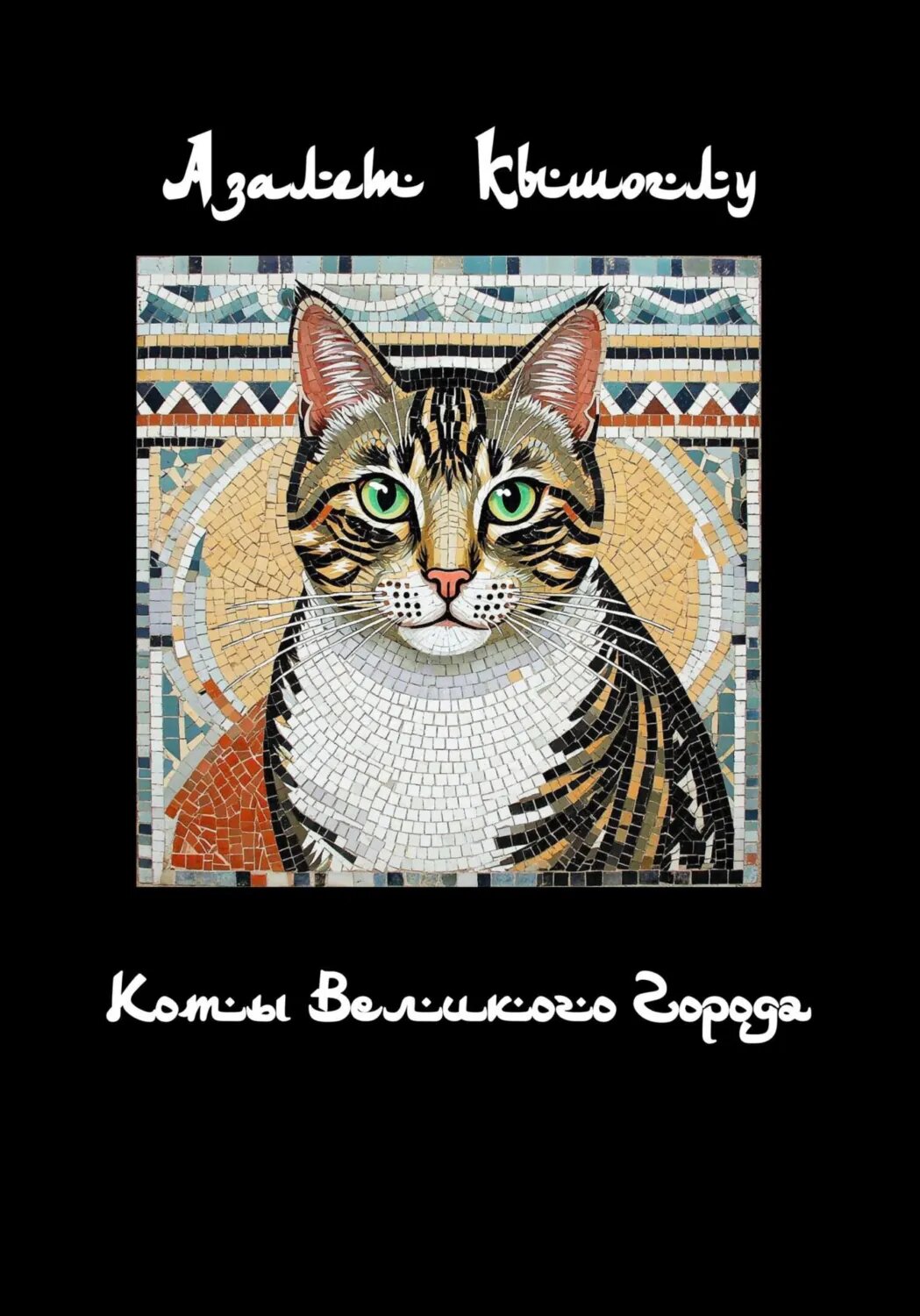 Коты Великого Города [Цифровая книга]