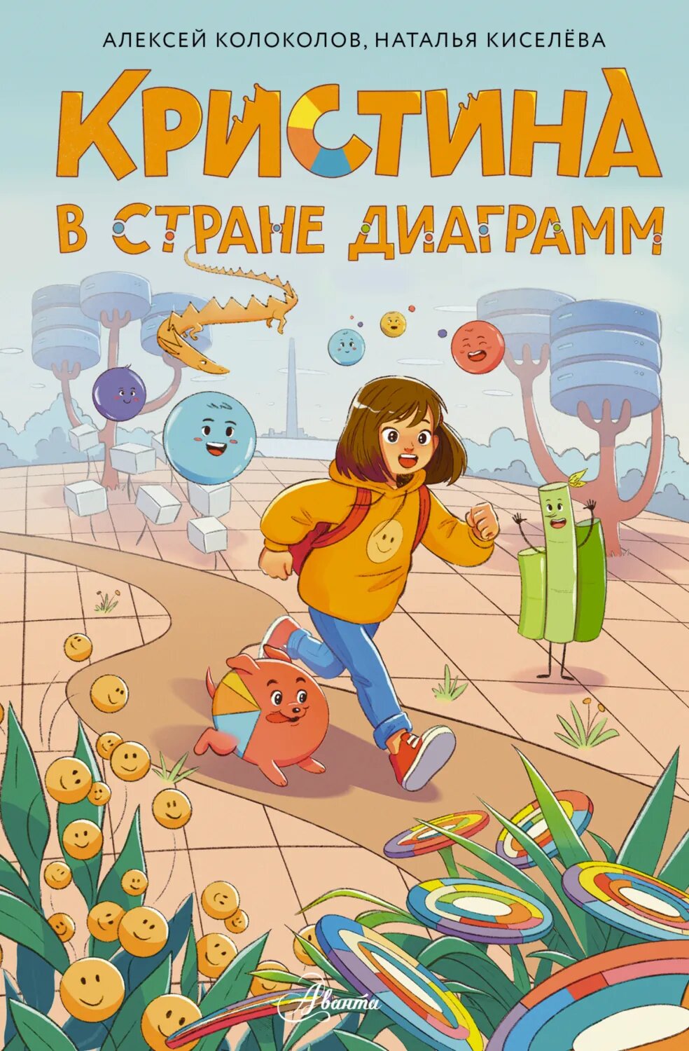 Кристина в стране диаграмм [Цифровая книга]