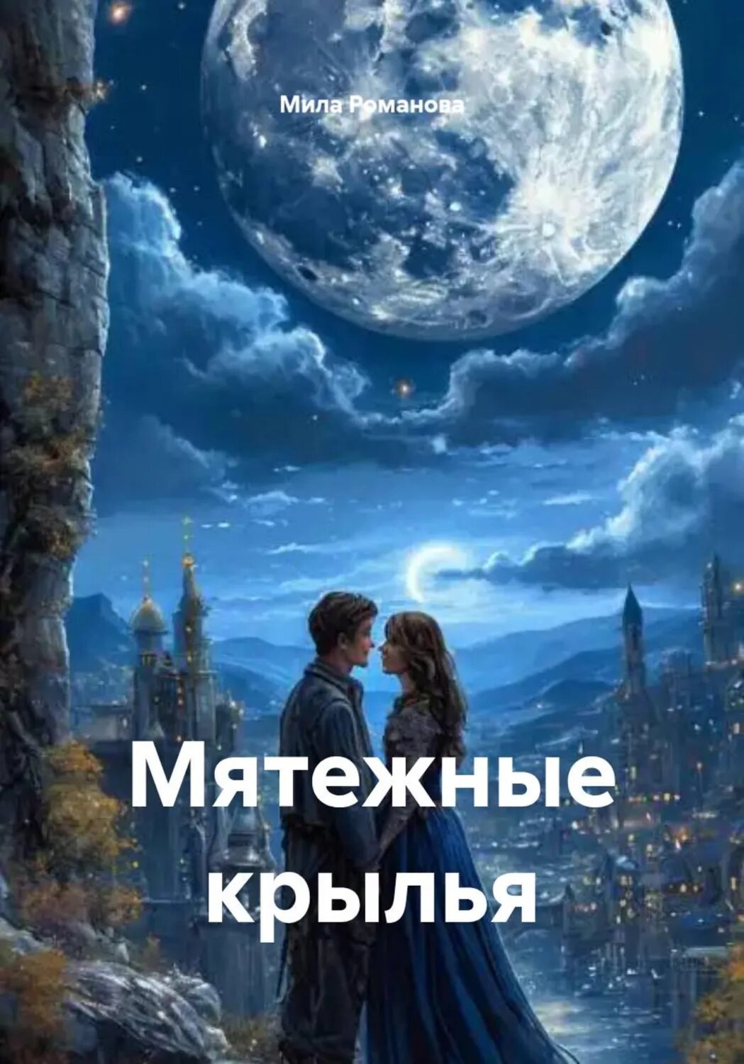 Мятежные крылья [Цифровая книга]