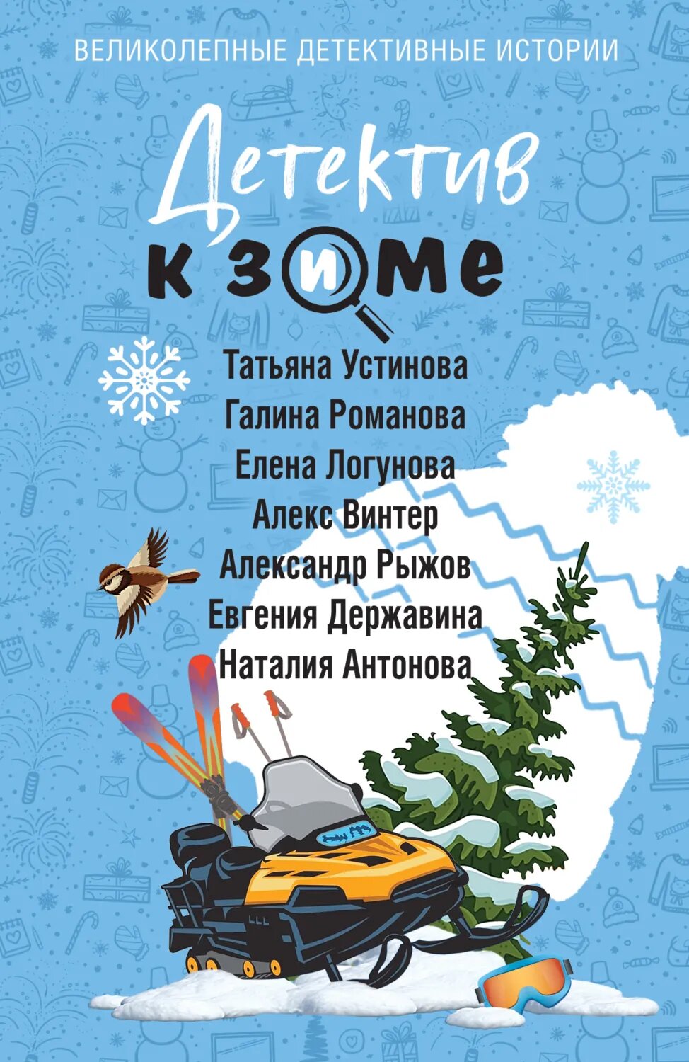 Детектив к зиме [Цифровая книга]