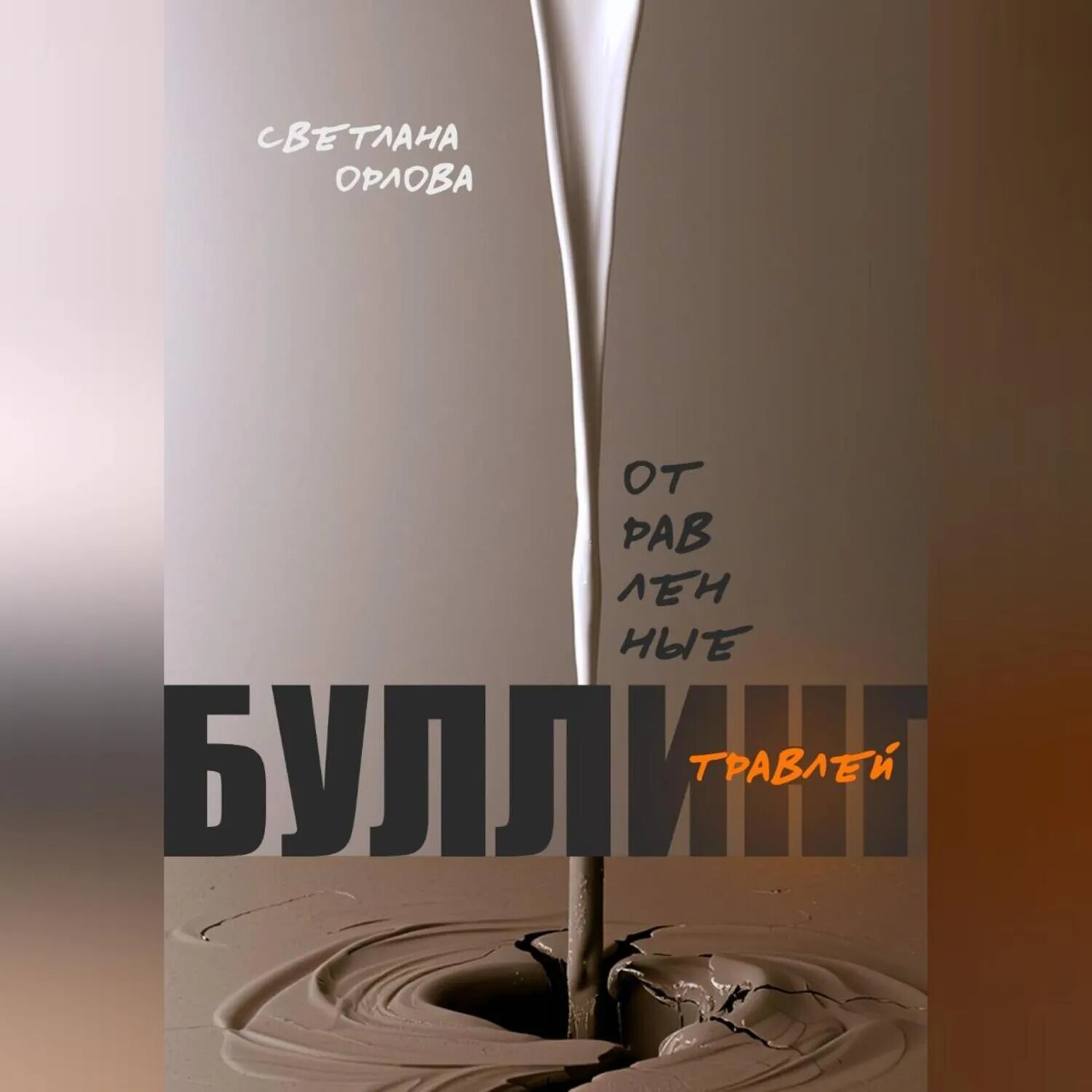 Отравленные травлей. Буллинг. [Аудиокнига]
